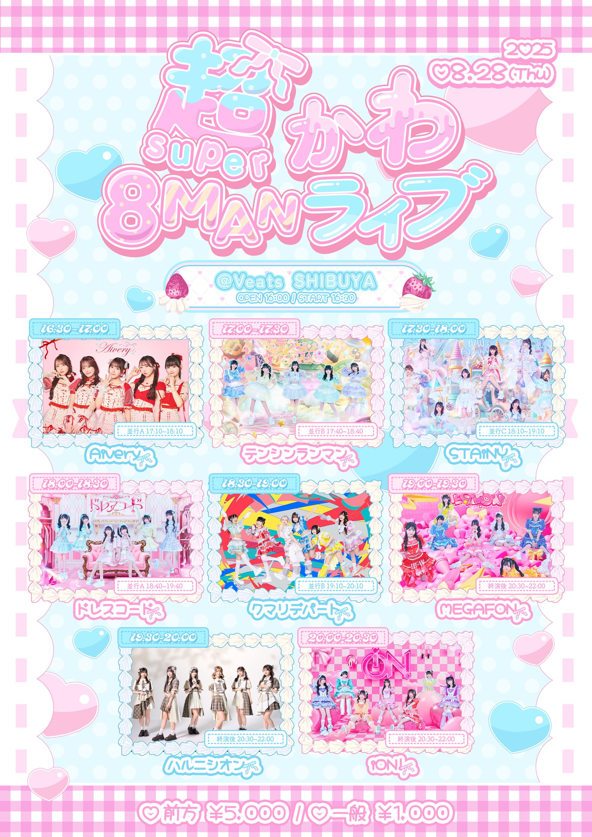 「超かわ8MANライブ」 | ハルニシオン オフィシャルサイト